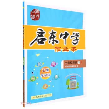 2022年春季启东中学作业本七年级历史(下)(人教版)
