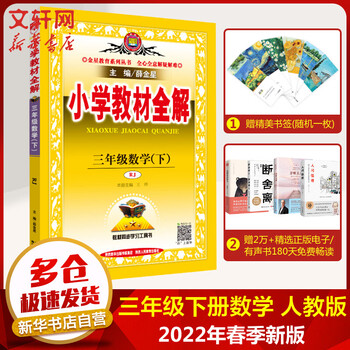 2022年春新版 薛金星小学教材全解 三年级下册数学 RJ人教部编版