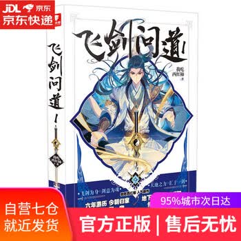 【正版图书】飞剑问道1