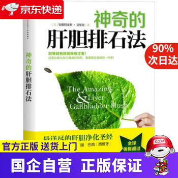 【新华书店官方网店】神奇的肝胆排石法 [美] 安德烈亚斯·莫里茨 著 中信出版社，中信出版集团
