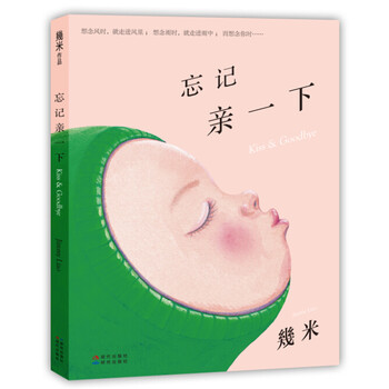 忘记亲一下 几米