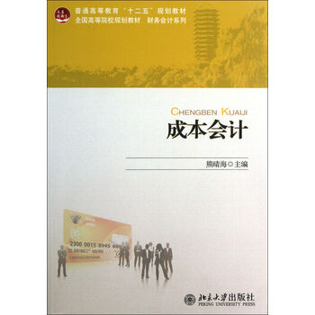 成本会计(全国高等院校规划教材)/财务会