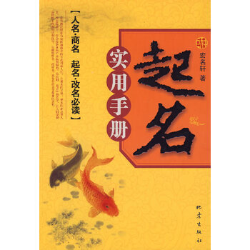 起名实用手册（名利双收） 宏名轩