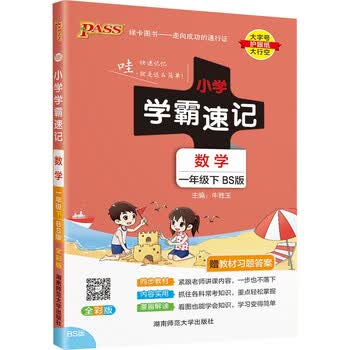 小学学霸速记 数学 一年级 下册 北师版 22春 pass绿卡图书 知识点速查速记全彩 含教材习题答案