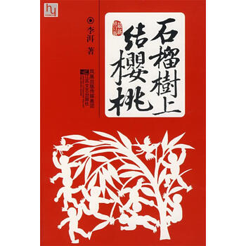石榴树上结樱桃 李洱 著