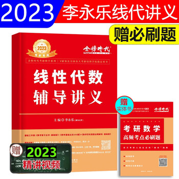 李永乐2023考研数学线性代数辅导讲义 李永乐线代辅导讲义 考研数学一二三通用 赠经典易错题 可搭肖秀荣，张剑，徐涛，张宇