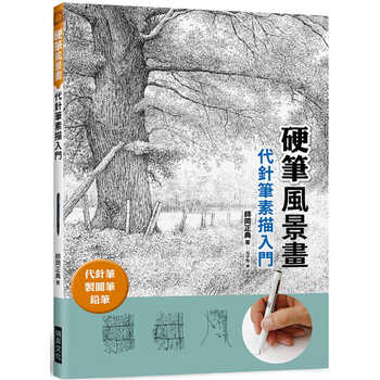 预售 师冈正典 硬笔风景画代针笔素描入门：代针笔、制图笔、铅笔 瑞升
