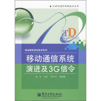 移动通信系统演进及3G信令【正版图书】