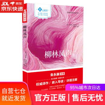 【正版图书】嵌式阅读 柳林风声