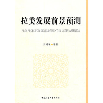 拉美发展前景预测 江时学