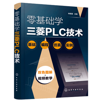 正版零基础学三菱PLC技术 基础编程仿真实例 变频器触摸屏从入门到精通 自学plc编程入门教程书籍