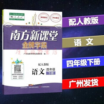 南方新课堂学案小学语文4四年级下册配人教版RJ版新版部编版统编版教材同步单元练习册