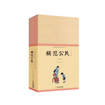 【正版图书】童立方·模范公民训练册 陆伯羽 编著 哈尔滨出版社