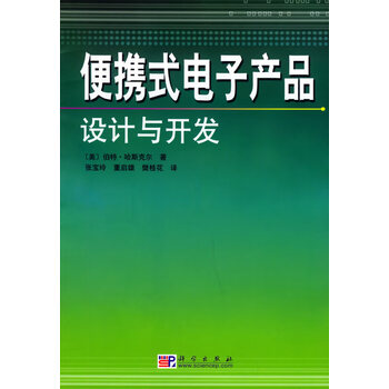 便携式电子产品设计与开发【正版图书】