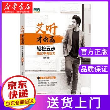 【现货京送】新东方 艾听才会赢—轻松五步搞定中考听力 艾力 海豚出版社