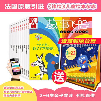 【送在线课程】锋绘故事飞船 杂志2022年7月起订阅 一年共23期 3-6岁宝宝会读启蒙婴幼儿画报绘本