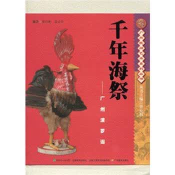 广州民间艺术系列丛书 千年海祭广州波罗诞 曾应枫 广东教育出版社