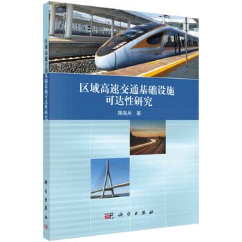 [正版图书]区域高速交通基础设施可达性研究