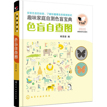 色盲自查图（精装、全彩图解、铜版纸）