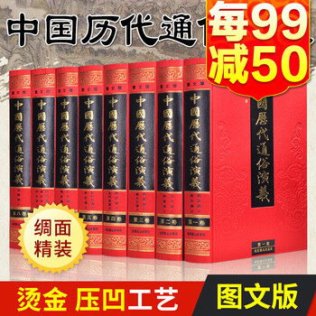 中国历代历朝通俗演义 图文珍藏版 全套精装共8册 前汉后汉演义 唐史演义 民国演义