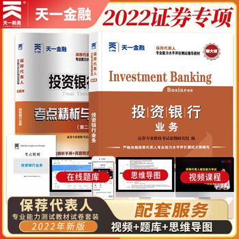 证券从业资格考试教材2022【教材+试卷】投资银行业务（保荐代表人胜任能力）