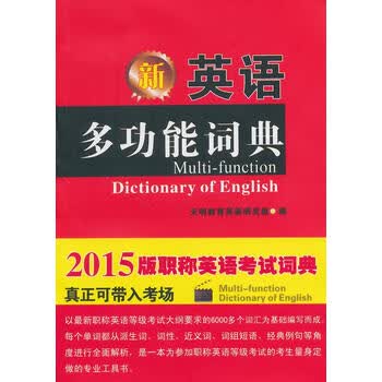 2015版 职称英语专用:英语多功能词典 天明教育英语研究组　编著