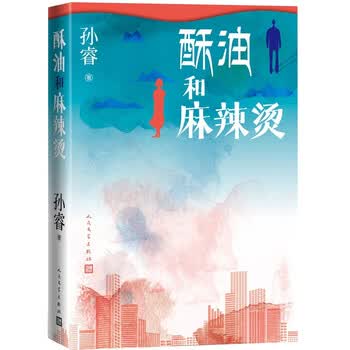 酥油和麻辣烫 / 孙睿签名+印章版 /限量发售