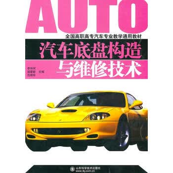 汽车底盘构造与维修技术【正版图书】