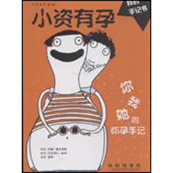 小资有孕-我的手记书 科琳 德乐弗斯 长春出版社