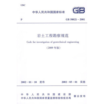 中华人民共和国标准：GB 50021-2001岩土工程勘察规范（2009年版）