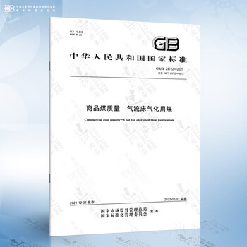 GB/T 29722-2021 商品煤质量 气流床气化用煤