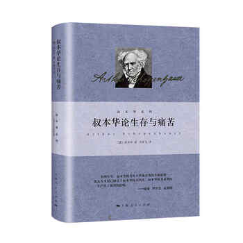 叔本华哲学思想：叔本华论生存与痛苦（精装） 全新正版