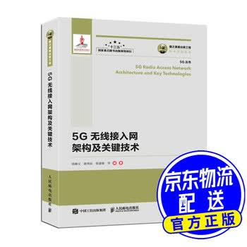 国之重器出版工程 5G无线接入网架构及关键技术