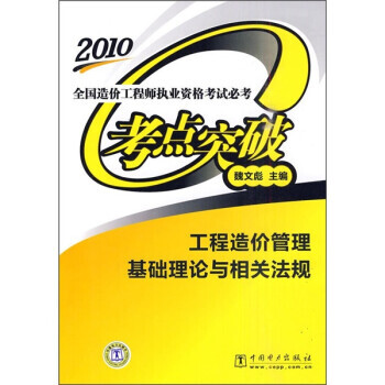 工程造价管理基础理论与相关法规 魏文彪 中国电力出版社