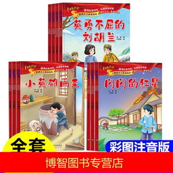 10册儿童红色经典爱国主义教育绘本注音版雷锋的故事闪闪的红星小英雄王二小雨来抗日英雄革命故事幼儿园小 红色经典爱国绘本【10册】