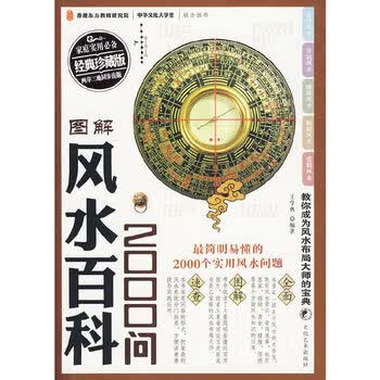 图解风水百科2000问9787503939549
