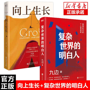 【九边新作 正版包邮】复杂世界的明白人 赠给读者的一封手写信 向上生长+复杂世界的明白人