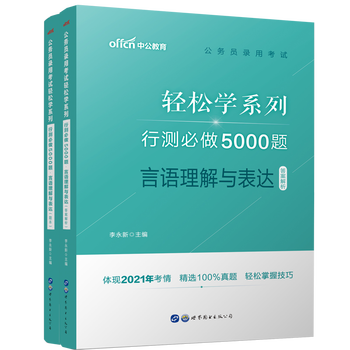 行测必做5000题(言语理解与表达共2册)/公务员录用考试轻松学系列