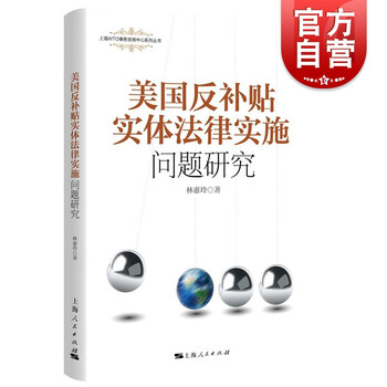 美国反补贴实体法律及实施问题研究  林惠玲 著  上海人民出版社