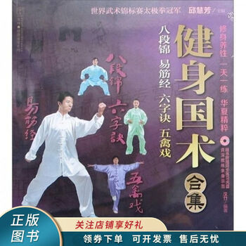 健身国术合集八段锦易筋经六字诀五禽戏 邱慧芳