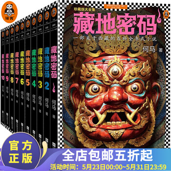 【现货包邮】藏地密码珍藏版大全集（套装共10册）何马作品 一部关于西藏的百科全书式小说 悬疑侦探推理
