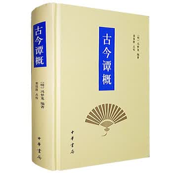 古今谭概(修订本)精装 中华书局 冯梦龙