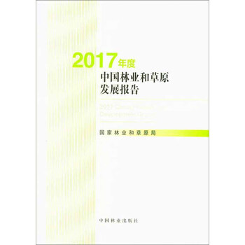 2017年度中国林业和草原发展报告（附光盘）