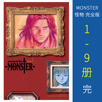现货【台版漫画】MONSTER 怪物 完全版 1-9册完结全集 浦泽直树 东立出版
