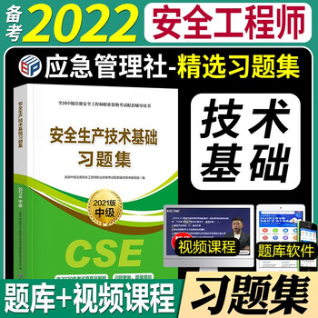 新版2022注册安全工程师职业资格考试用书 安全工程师习题集 2022年版安全工程师教材配套练习题 章节练习 安全生产技术基础