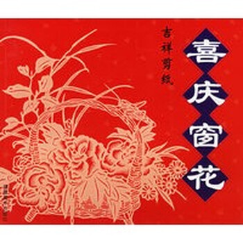 喜庆窗花——吉祥剪纸【正版图书】