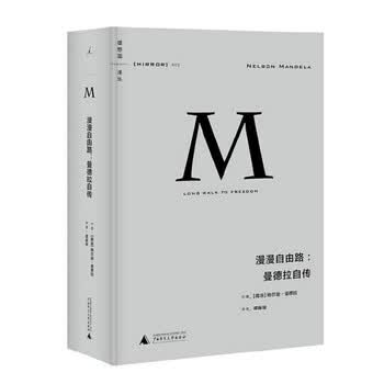 理想国译丛002·漫漫自由路：曼德拉自传（2021版）