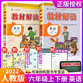 可选】小学课本同步教辅资料书全解教材解读六年级 上下册英语2本 人教版