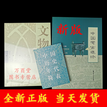 【全三册】中国考古通论张之恒+李晓东文物学+中国历史年代简表 另荐中国博物馆学基础 文物保护学 王蕙
