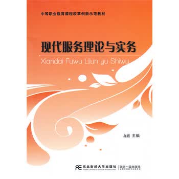 中等职业教育课程改革创新示范教材 现代服务理论与实务 山崴 东北财经大学出版社有限责任公司